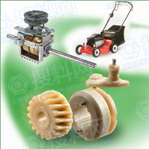 割草机传动装置的应用材料Stanyl® TW200F6_塑料应用案例_技术中心_搜料网